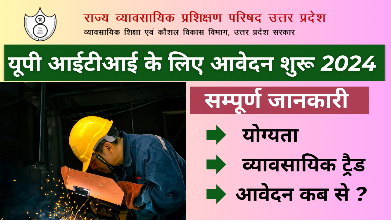 Iti Admission 2024 आईटीआई मे प्रवेश लेने के आवेदन जून से स्टार्ट
